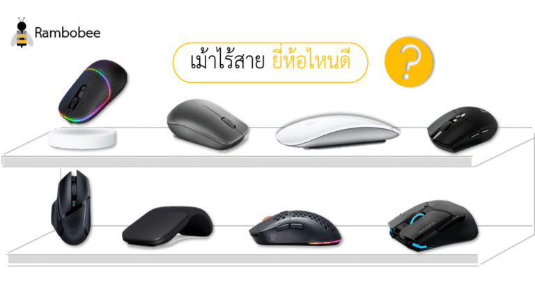 เม้าไร้สายยี่ห้อไหนดี - Rambobee
