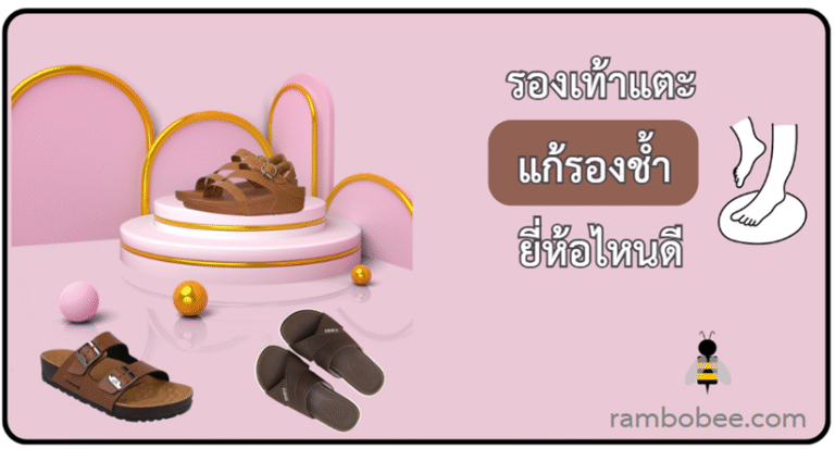 10 รองเท้าแตะแก้รองช้ำ ยี่ห้อไหนดี - Rambobee